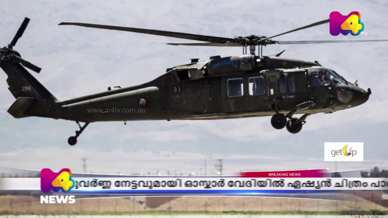 ട്രംപിന്റെ സന്ദർ‌ശനം; 25,000 കോടിയുടെ കോപ്റ്ററുകൾ വാങ്ങാൻ കരാറായേക്കും ...