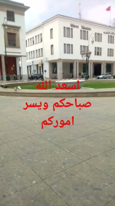 صباحكم مبروك سلاالجديدة الرباط شاهد Youtube