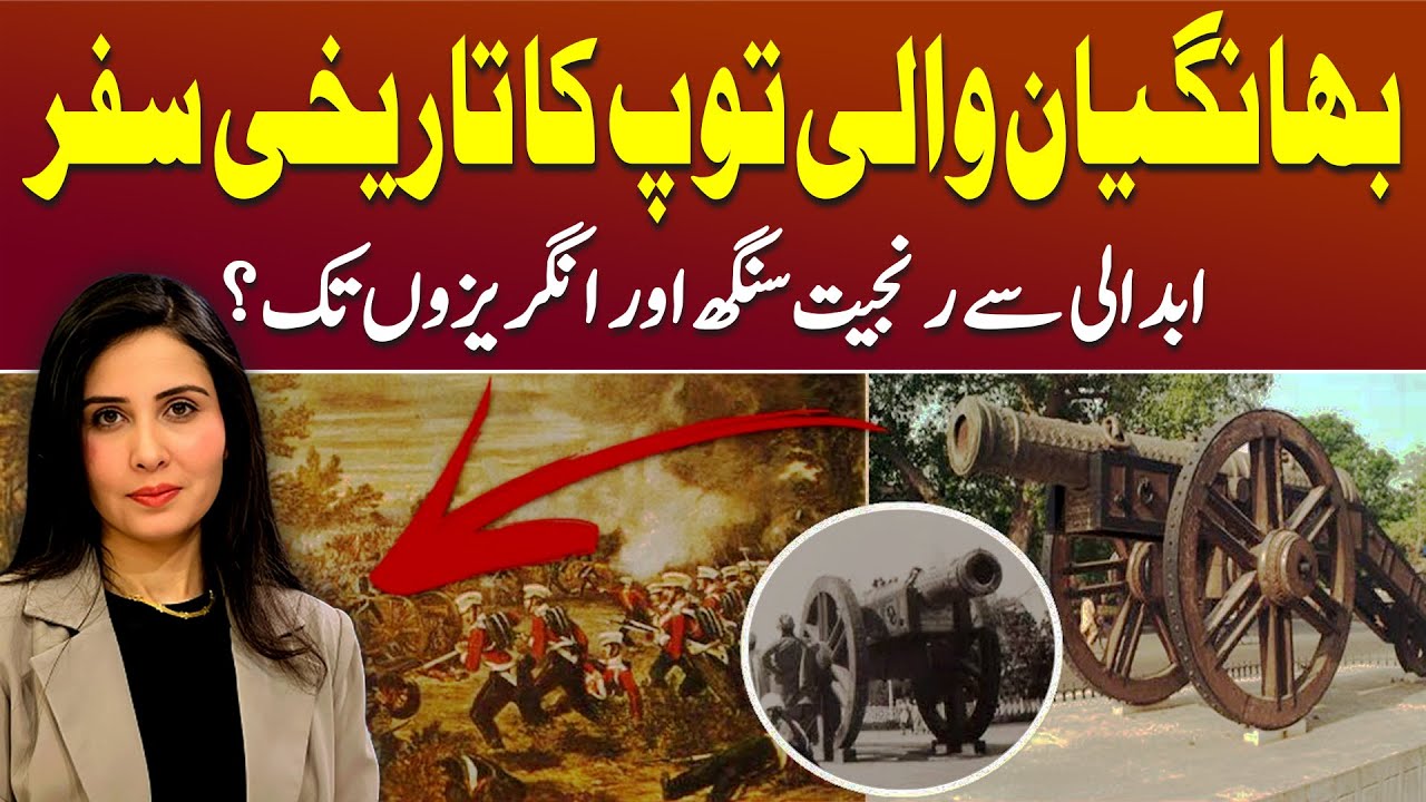 Zamzama Cannon: From Panipat to Lahore | Bhangianwali Toap - Podcast ...