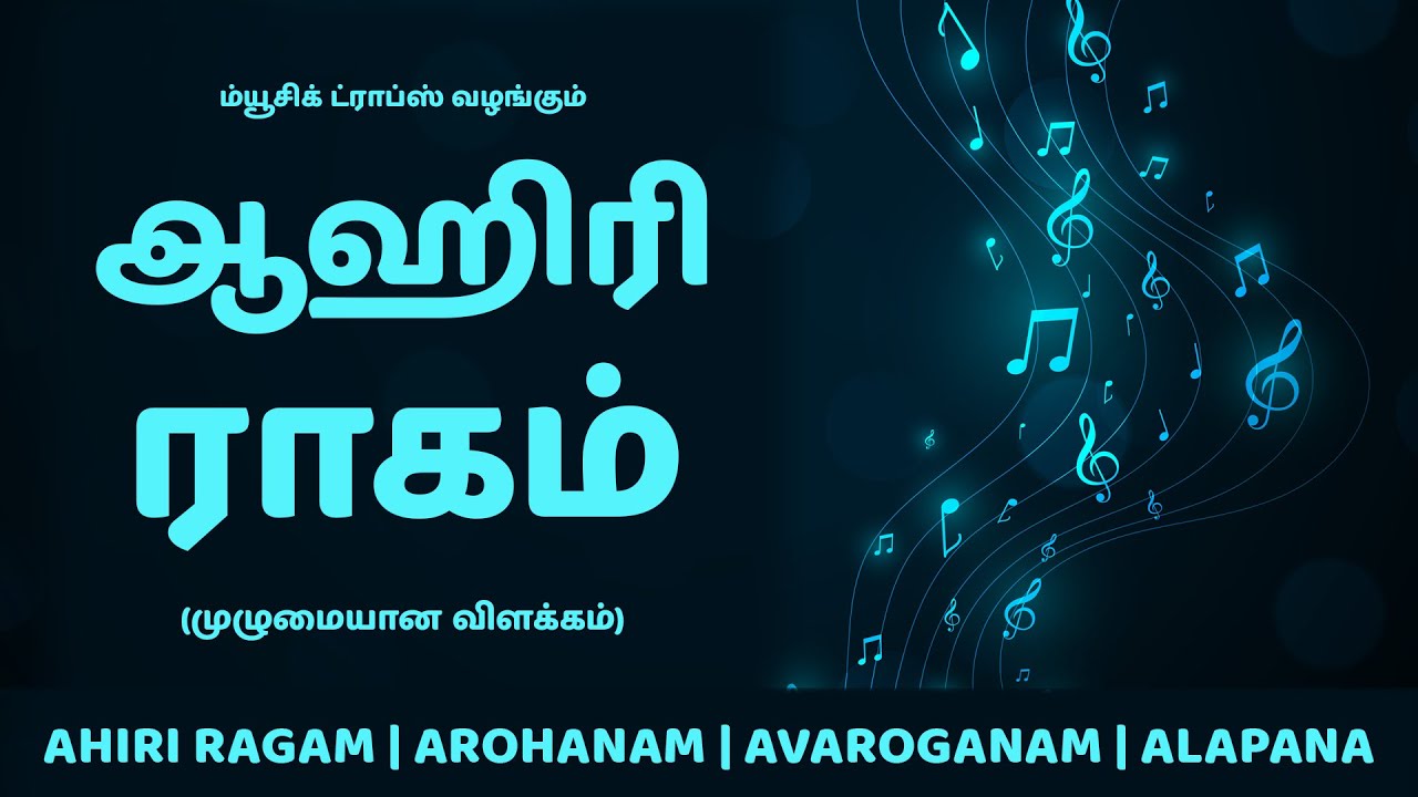 ஆஹிரி ராகம் (முழுமையான விளக்கம்) | Ahiri Ragam | Arohanam | Avaroganam ...