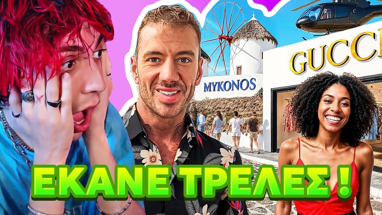 Ο ΓΙΑΝΝΕΛΗΣ ΕΚΑΝΕ ΤΡΕΛΕΣ ΣΤΗ ΜΥΚΟΝΟ ! - YouTube