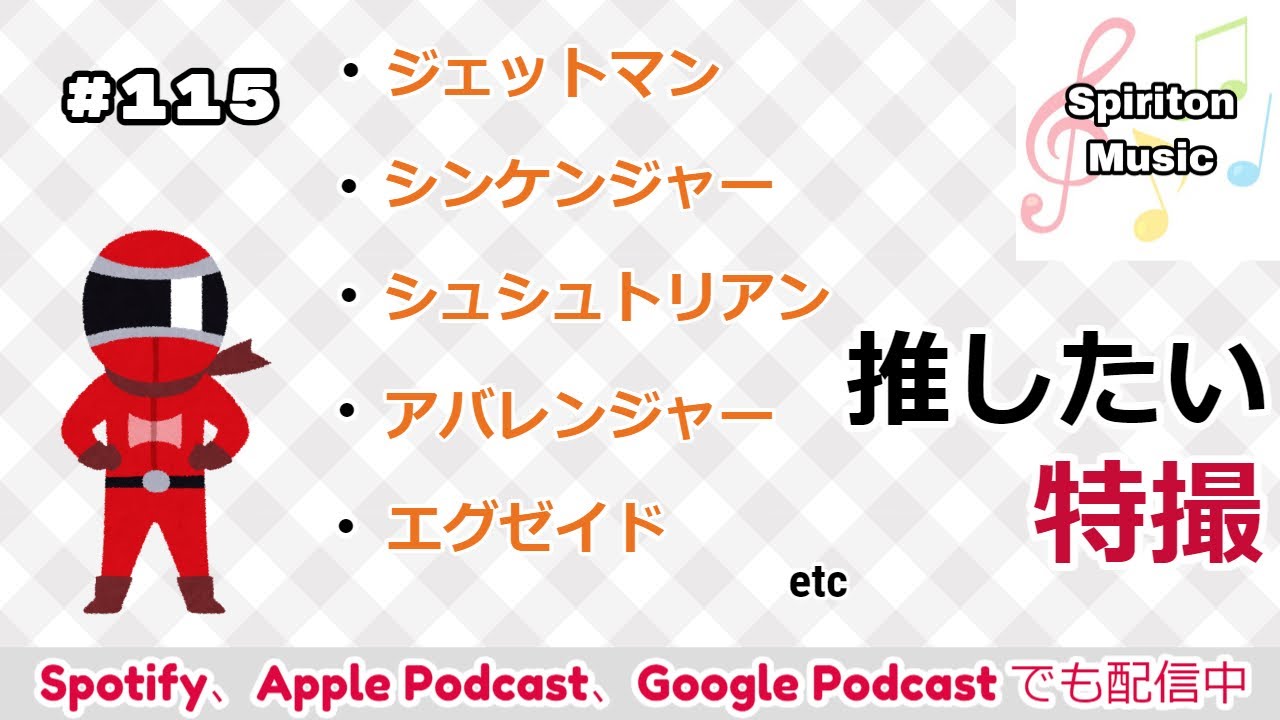 Spiriton Music #115 特撮は「ニチアサ」だけじゃない！ - YouTube