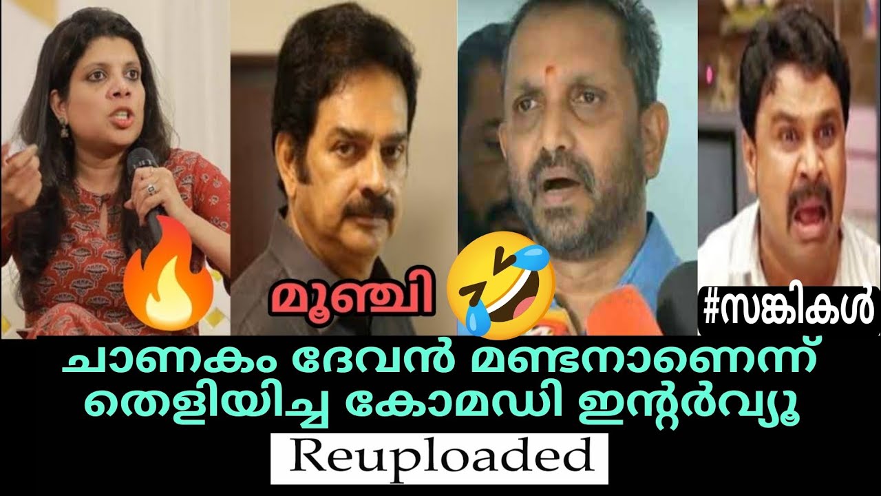 ചാണകത്തിൽ ചാടിയാൽ ബുദ്ധി പോകും🤣 ACTOR DEVAN TROLL, full video😂 #bjptroll - YouTube