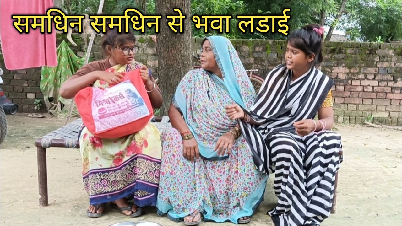 समधिन समधिन से भवा लडाई ll अवधी देहाती कॉमेडी ll sandhya singh official ...