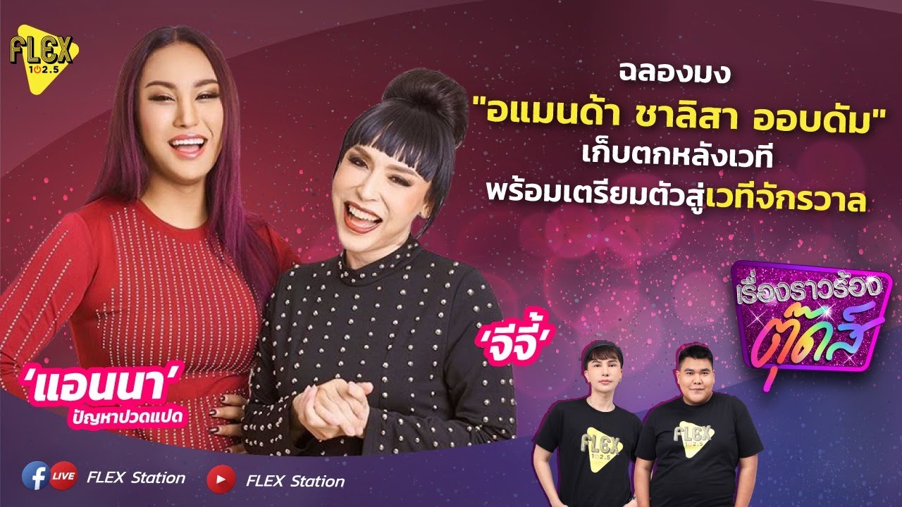 [LIVE] #เรื่องราวร้องตุ๊ดส์ EP.41 ฉลองมง MUT 2020 (12 ต.ค. 2563) - YouTube