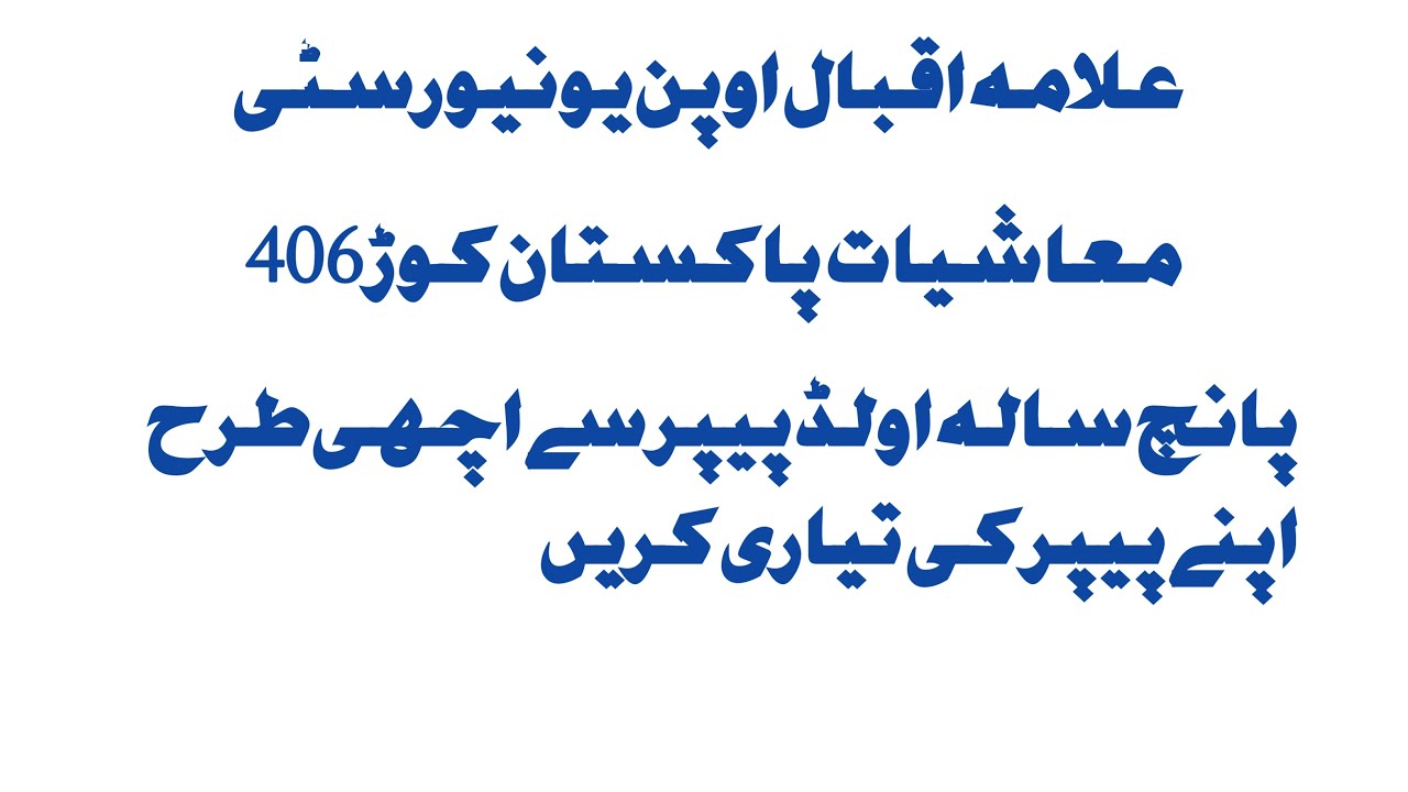 Aiou class b.a course معاشیات پاکستان code 406 old papers and guess ...