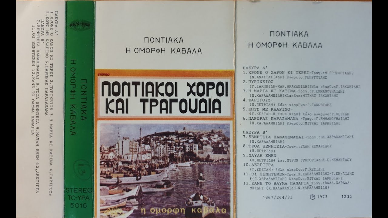 Τρομαχτόν Τίκ / Κλαρίνο Γ. Ιακωβίδης & Χαρ. Ηρακλείδης / Ποντιακοί ...
