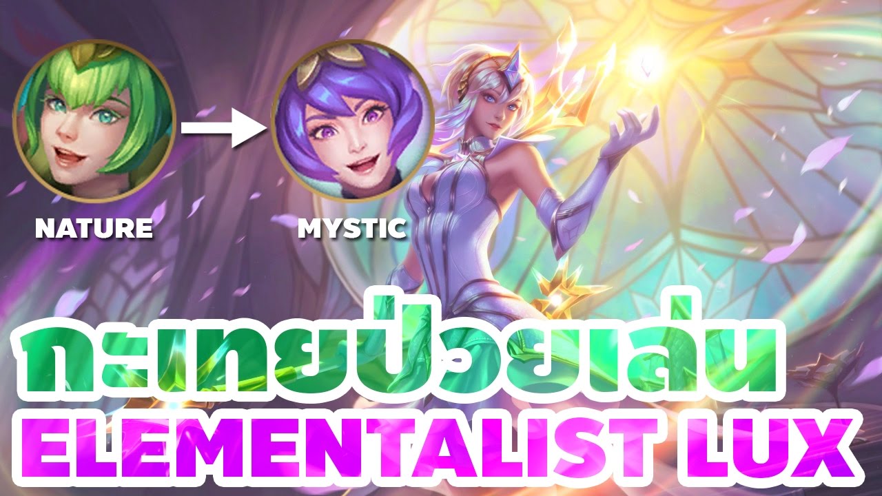 League of Legends - กะเทยป่วยเล่น Elementalist Lux (Mystic) - YouTube