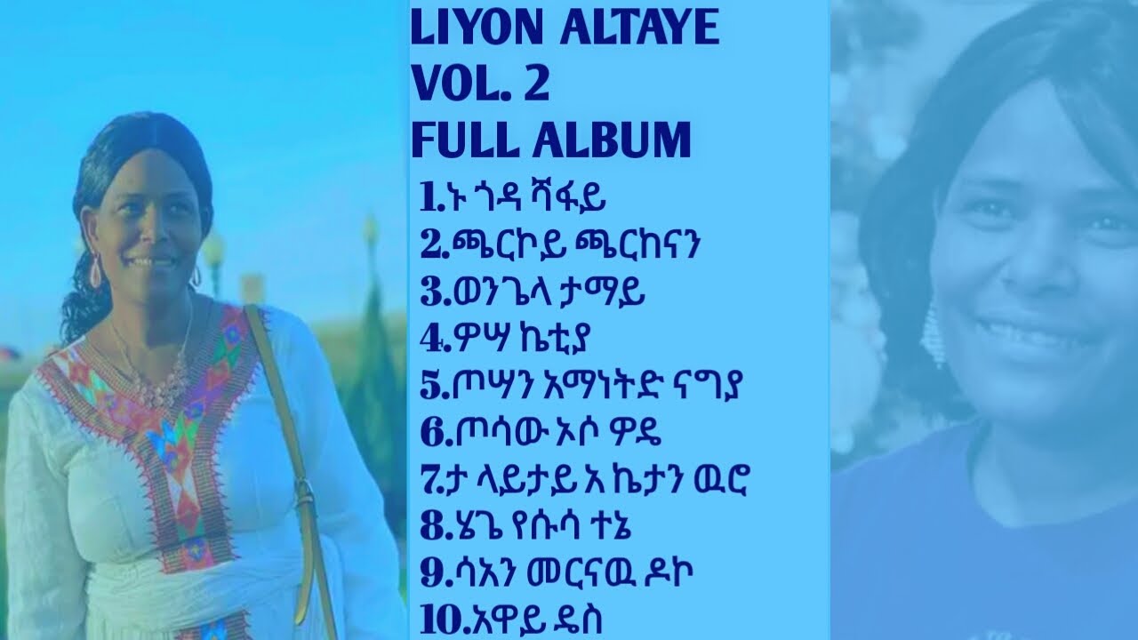 LIYON ALTAYE WOLALYTIGNA MEZMUR VOL-2 FULL ALBUM (ሊዮን አልታዬ ቁጥር-2 ሙሉ አልበም ወላይተኛ መዝሙር) #Liyon ...