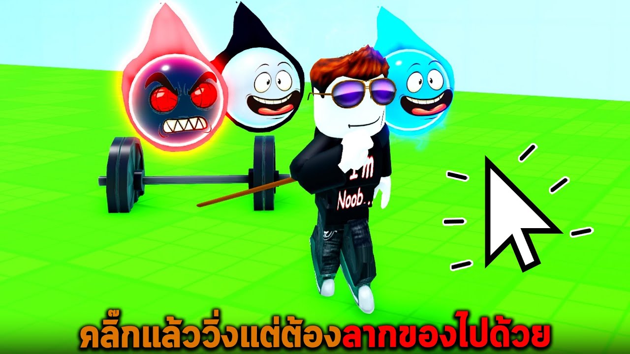 คลิ๊กแล้ววิ่งแต่ต้องลากของไปด้วย Roblox Muscle Race Clicker - YouTube