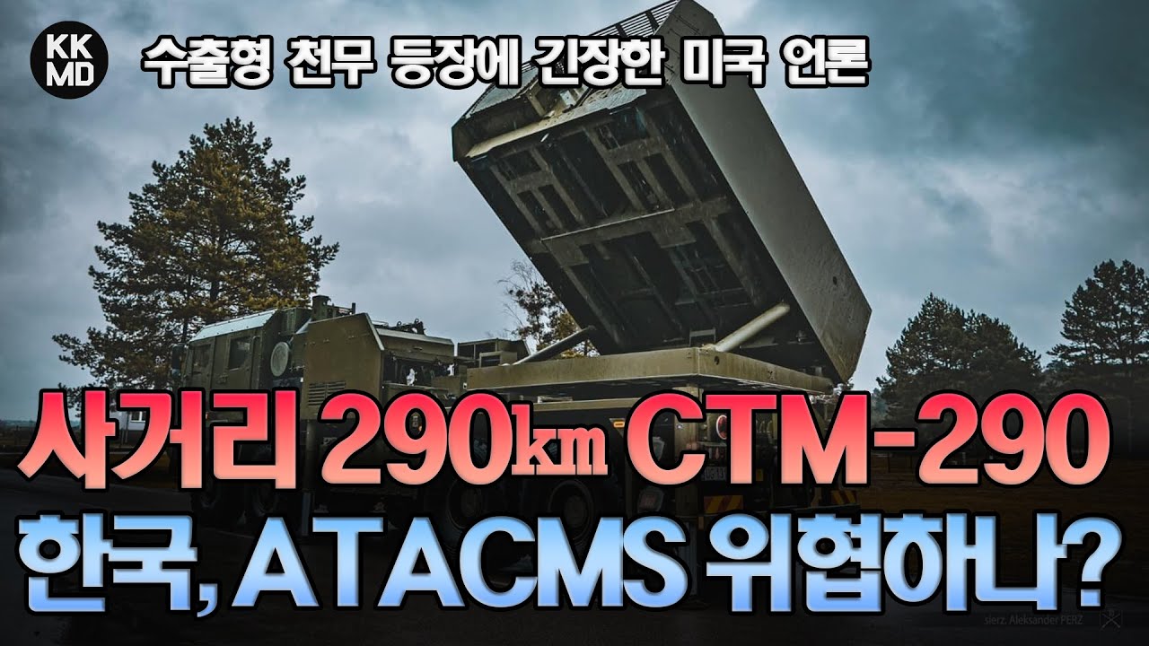 [미국 반응] 사거리 290㎞ CTM-290을 발사하는 수출형 천무 등장에 긴장한 미국 언론: 한국, ATACMS 시장까지 ...