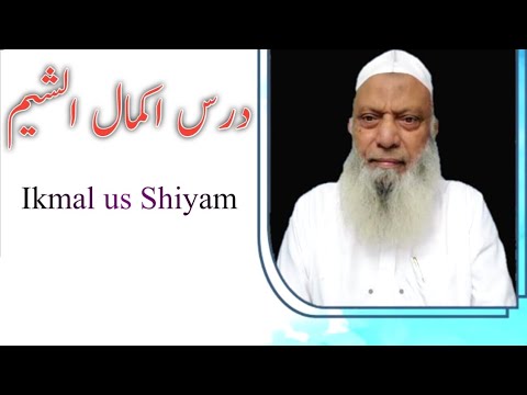 درس اکمال الشیم | Ikmal us Shiyam | Mufti Ismail Kacholvi Sahab - YouTube