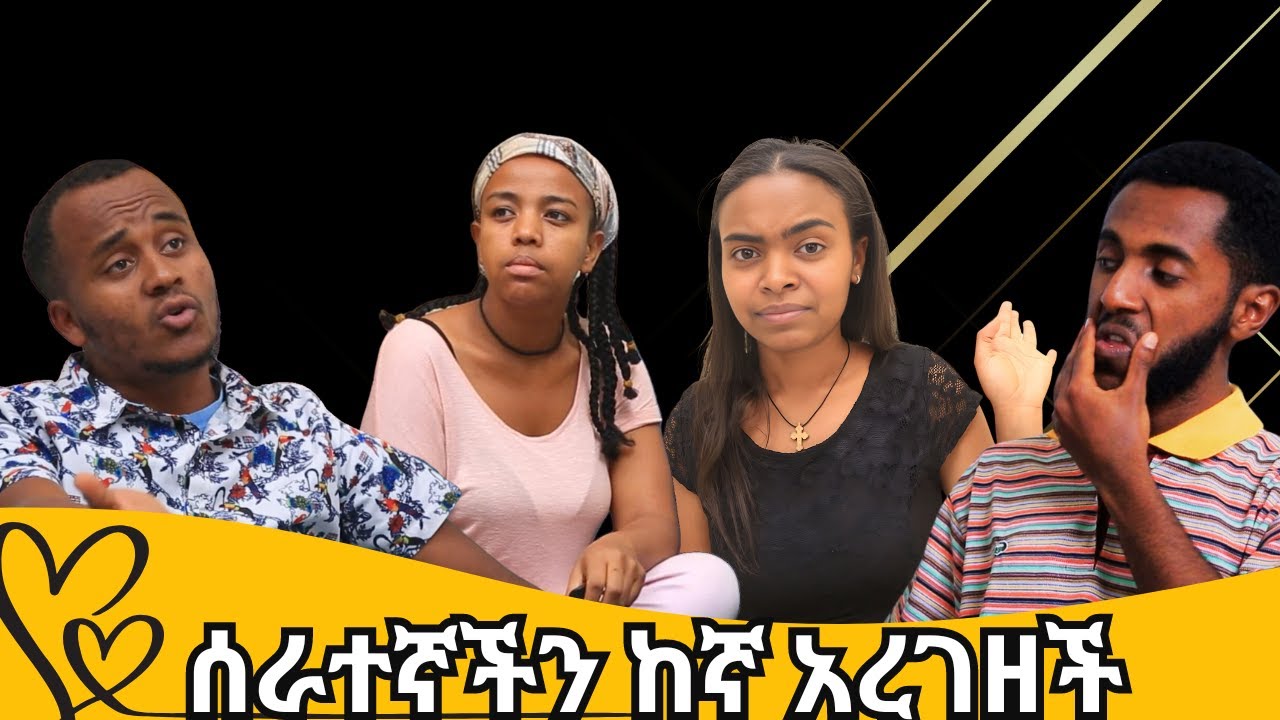 ሰራተኛችን አረገዘች! | እንጀራ ስገዛ ከበቡኝ | ፈገግታ ታይምስ| Ethiopian short movie ...