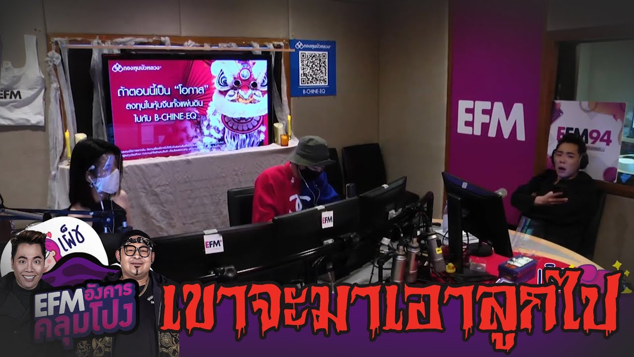 แม่ชาติที่แล้วตามมาทวงลูกคืน!! - HIGHLIGHT [EFM อังคารคลุมโปง] 21 เม.ย. 63 - YouTube
