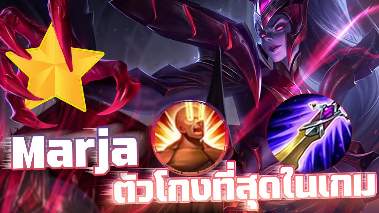 Rov : Marja แนวทางการเล่น ตัวโกงที่สุดในเกม !! เล่นปั้มดาว - YouTube