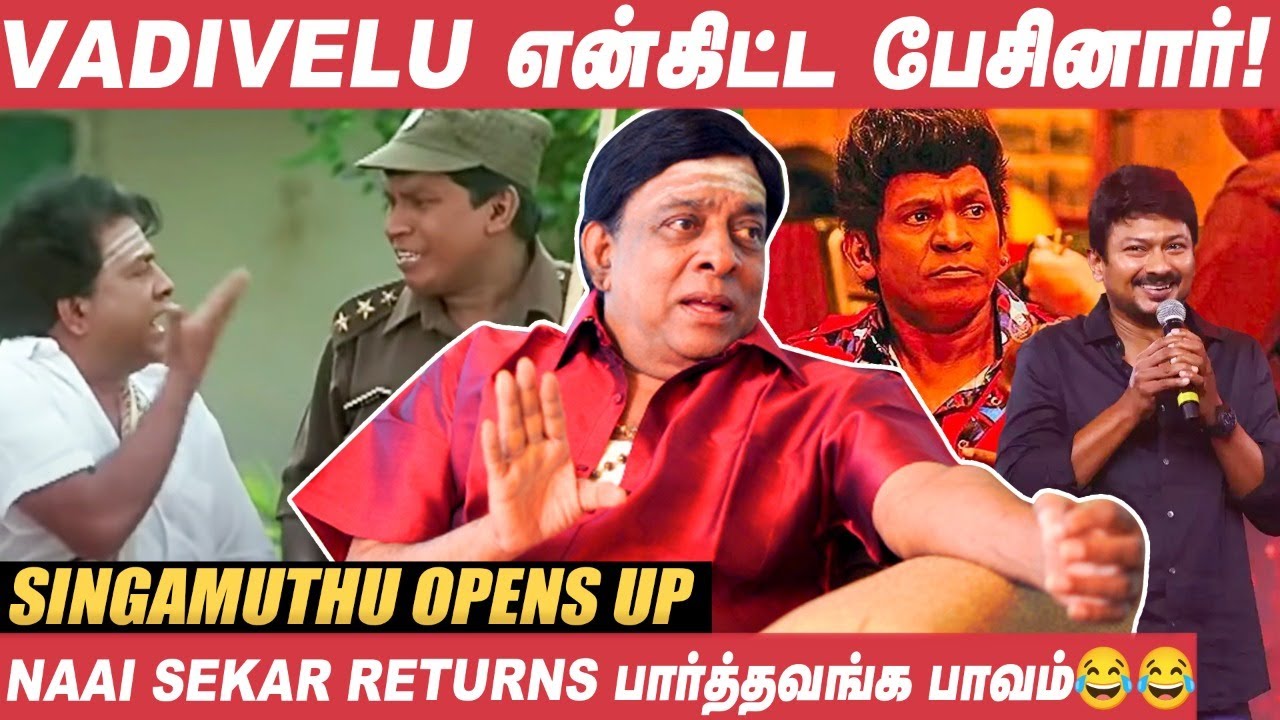 Udhayanidhi Stalin தமிழ் சினிமால நல்லா அரசியல் பண்றார்! - Singamuthu | Vadivelu - YouTube