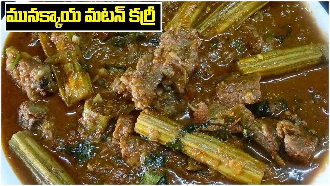 Munakkada Mutton || మునక్కాడ మటన్ || Mutton Drumsticks Curry ...
