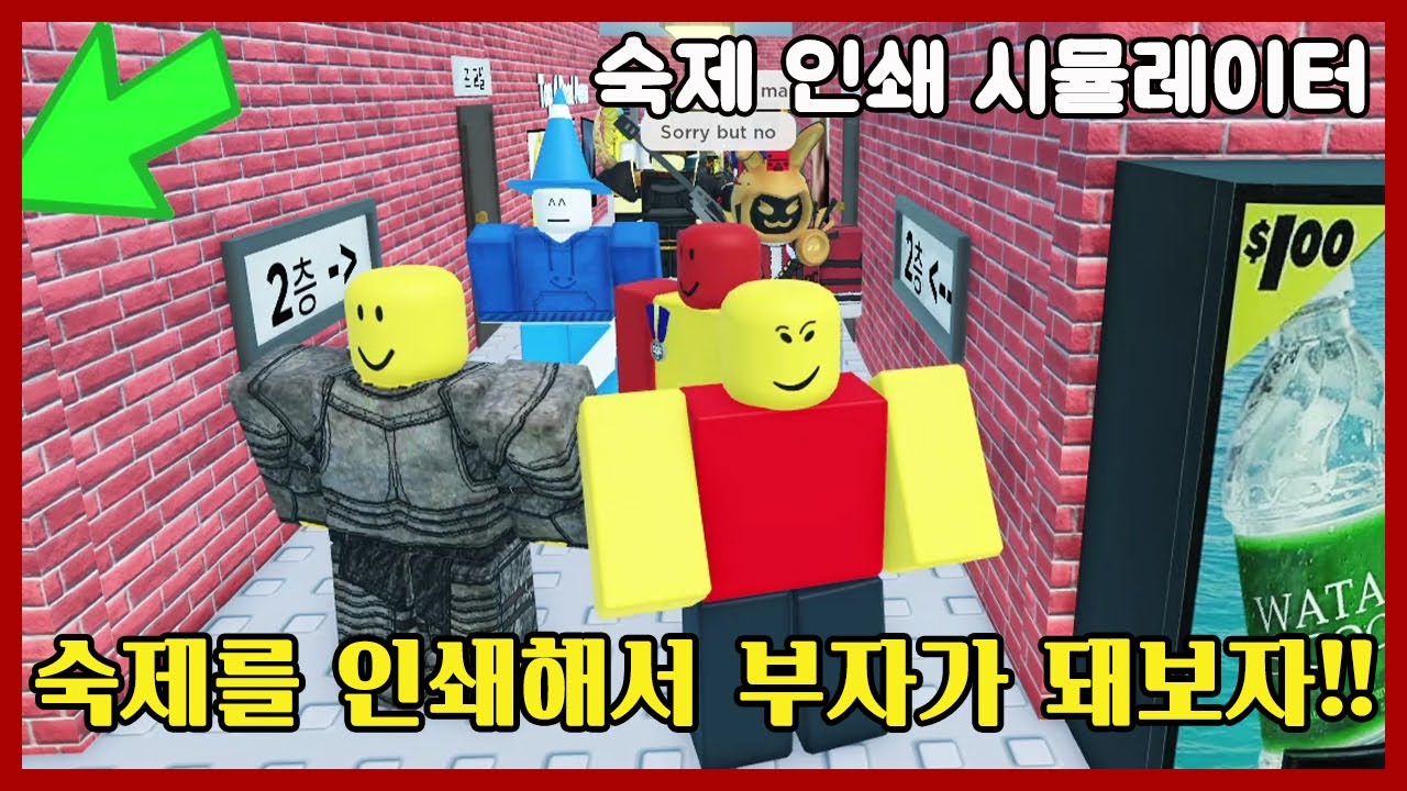 숙제를 인쇄해서 부자가 돼보자 !! - 로블록스 숙제 인쇄 시뮬레이터 (Roblox Homework Printing ...