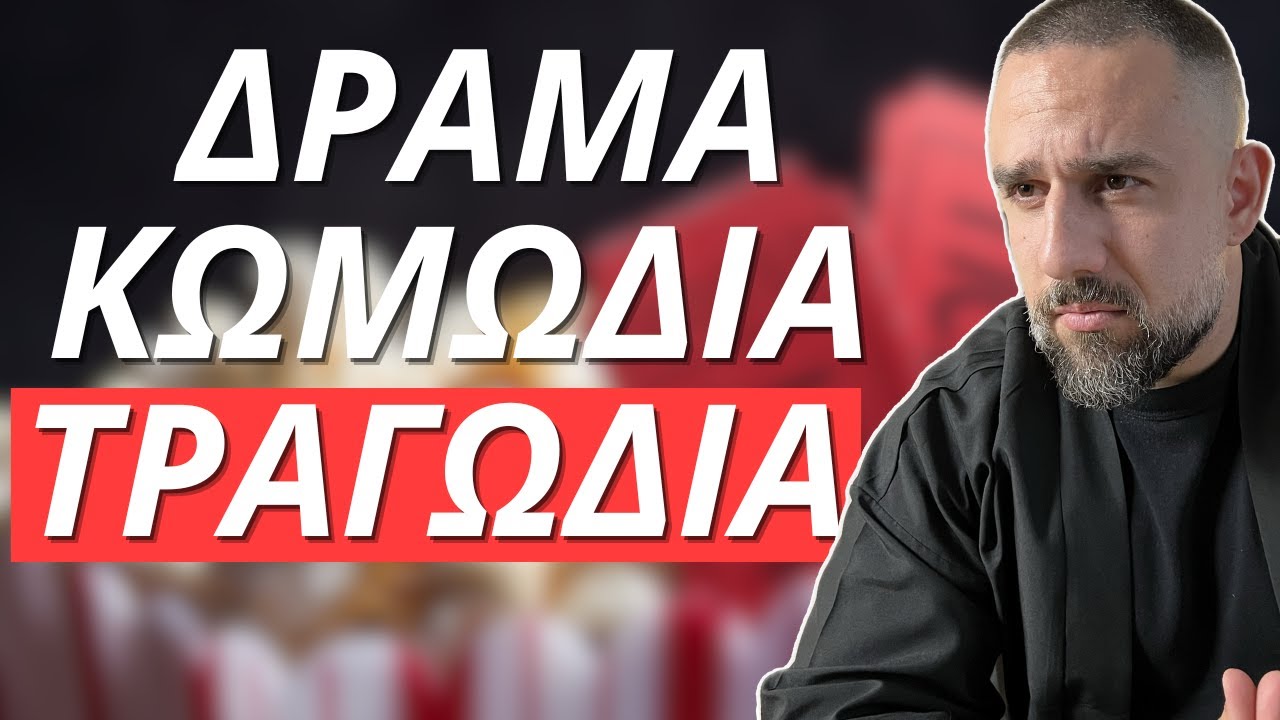 Ζεις σε ΔΡΑΜΑ, ΚΩΜΩΔΙΑ ή ΤΡΑΓΩΔΙΑ; - YouTube