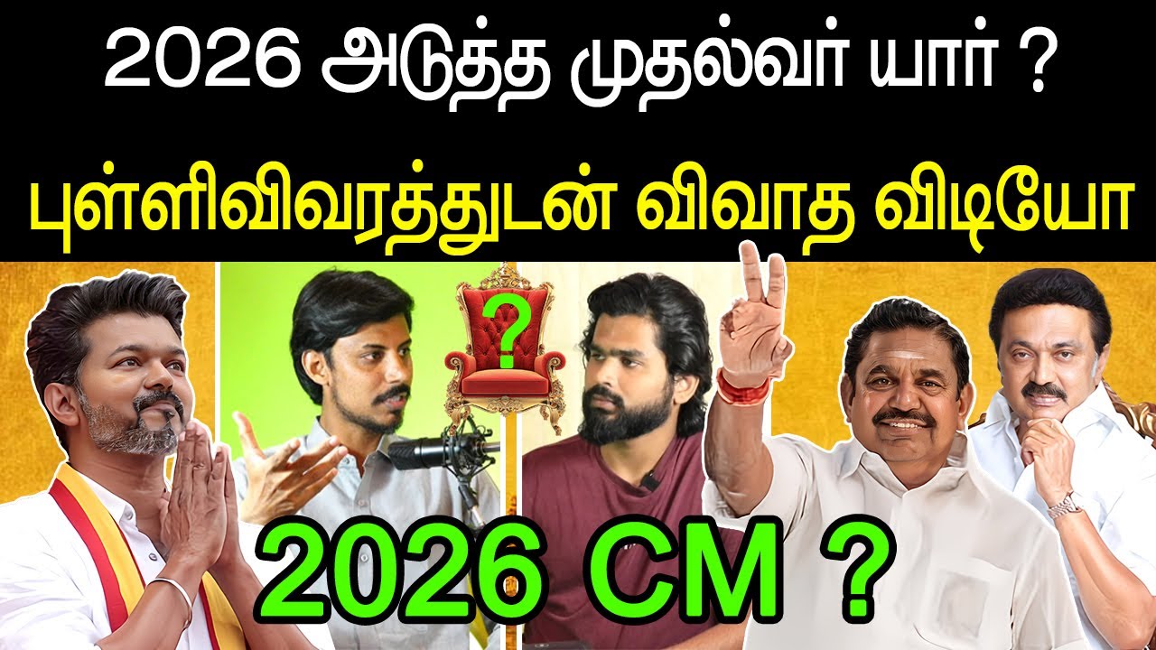2026 அடுத்த முதல்வர் யார் ? who is next cm of tamilnadu in 2026 | Sam ...