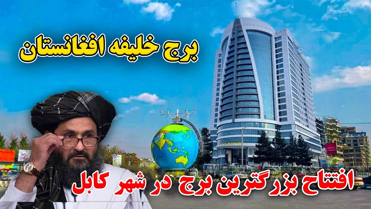 افتتاح بزرگترین و لوکس ترین ساختمان در شهر کابل با استندرد های جهانی ...