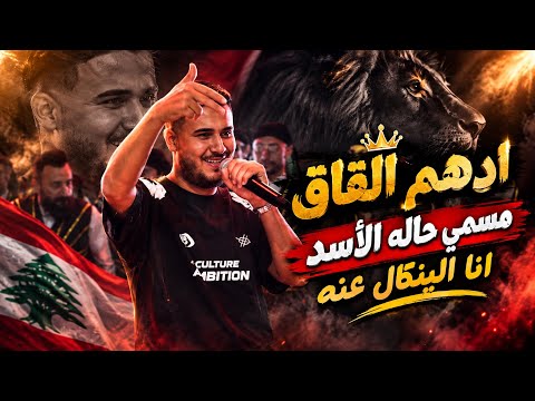 ادهــم القــاق | مسمي حاله الأسد - انا الينكال عنه 2026