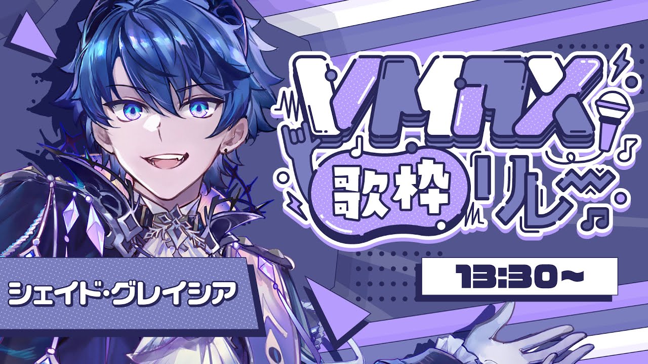 【#VMAX歌枠リレー】クリエイター×VTuberの化学反応を刮目せよ！【シェイド・グレイシア】 - YouTube
