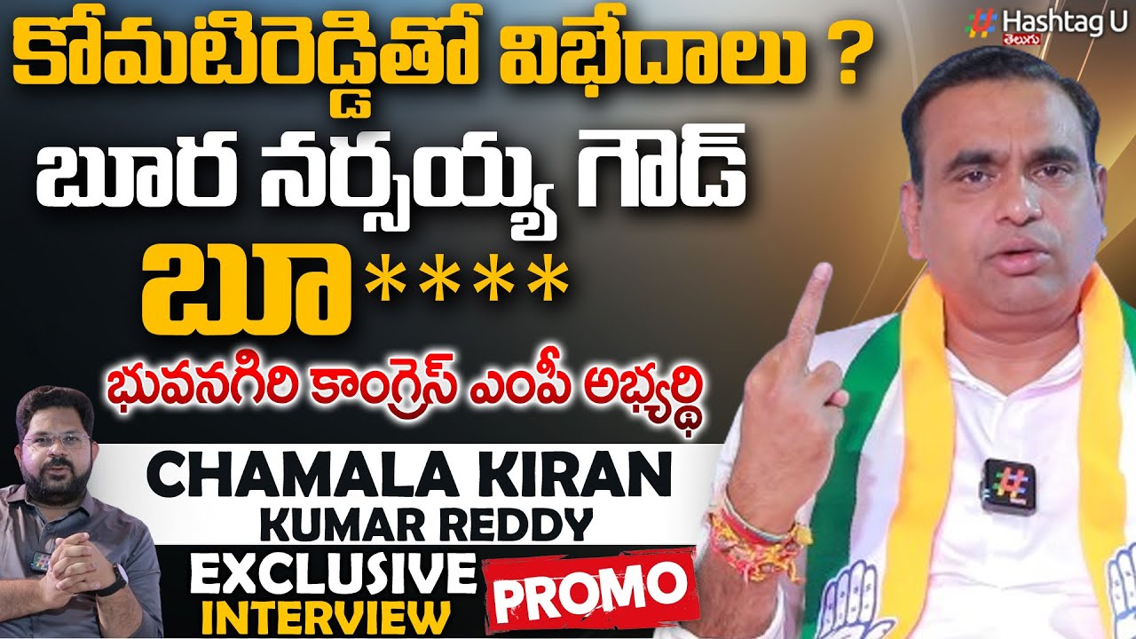 కోమటిరెడ్డితో విభేదాలు - Bhuvanagiri MP Candidate Chamala Kiran Kumar Reddy PROMO || HashtagU ...