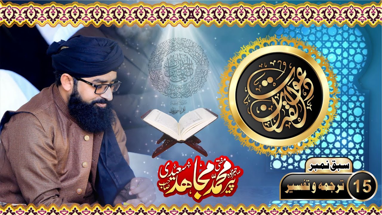Dawat e Quran Tarjuma o Tafseer | Lesson No 15 | Mufti Mujahid Saeedi | درس قرآن | Dars e Quran ...