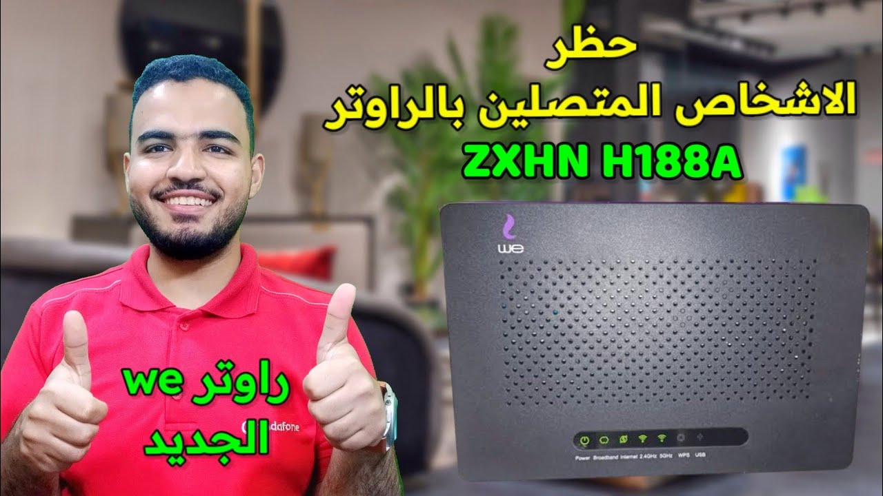 طريقة حظر الاجهزة المتصلة بالراوتر we الجديد| راوترzte Zxhn h188a - YouTube
