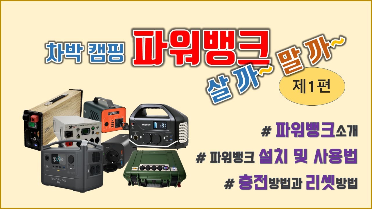 로니삼촌 파워뱅크 차박 캠핑 전기사용 Gsp올인원스마트100 리뷰 파워뱅크 사용법 파워뱅크 220v 파워