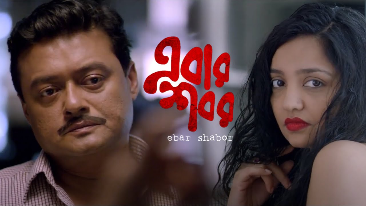 Ebar Shabor | Movie Part 6 | Bengali Mystery-Thriller Film | Saswata ...