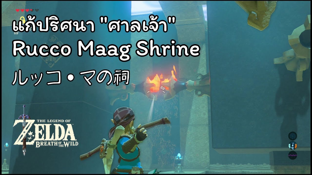 แก้ปริศนา "ศาลเจ้า" Rucco Maag Shrine「ルッコ・マの祠」(79) - The Legend of ...