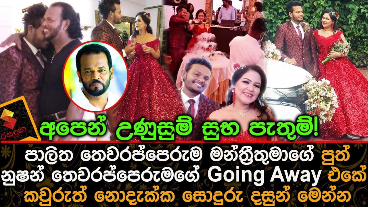 පාලිත තෙවරප්පෙරුම මන්ත්‍රීතුමාගේ පුත් නුෂන් තෙවරප්පෙරුමගේ Goingaway එකේ ...