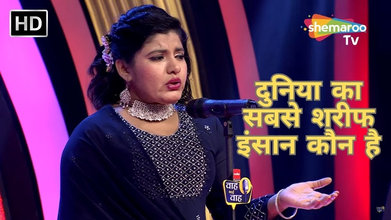 दुनिया का सबसे शरीफ इंसान कौन है - Waah Bhai Waah EP 351 - Hasya Kavi ...