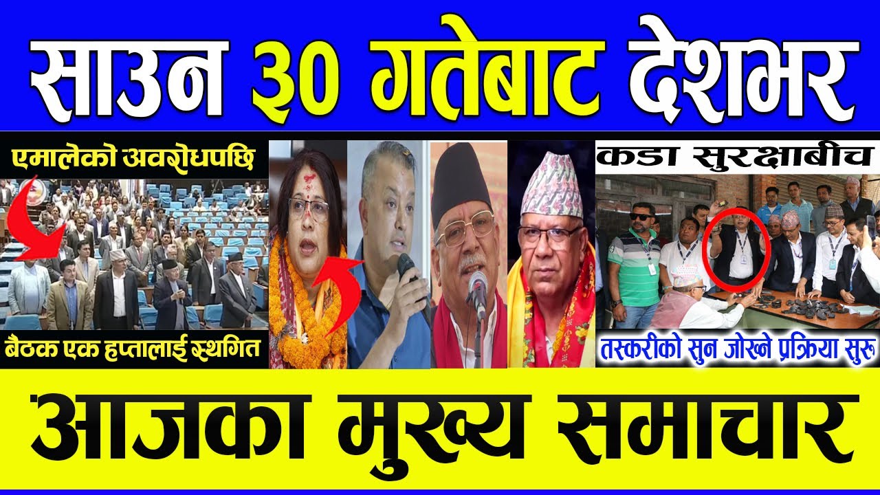 Akhabar Dainik 🔴 Nepali news today | aajaka mukhya samachar | Nepali ...