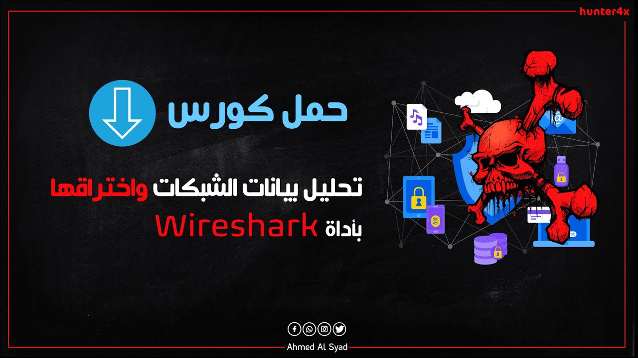 تحميل دورة تحليل الشبكات واختراقها بأداة Wireshark Youtube