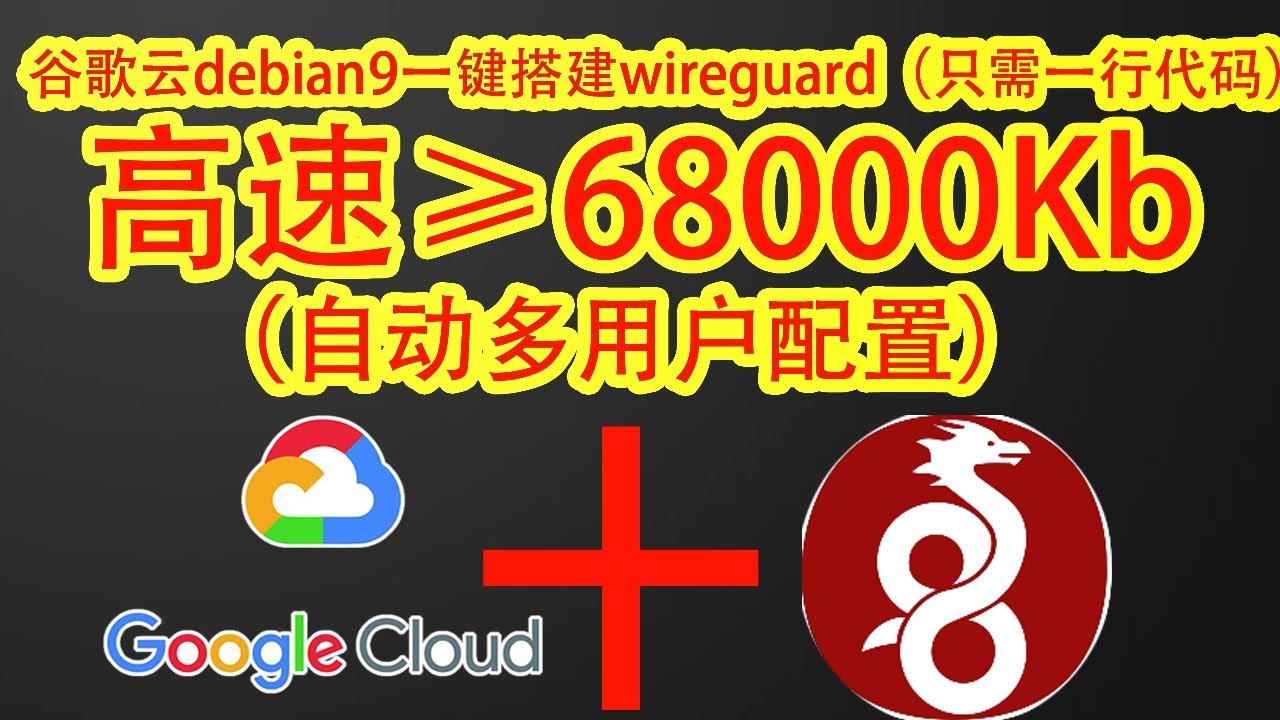 wire guard谷歌云debian9自动多用户配置一键搭建教程：只需一行代码（速度超越其他VPN，ss，ssr ，v2ray） - YouTube