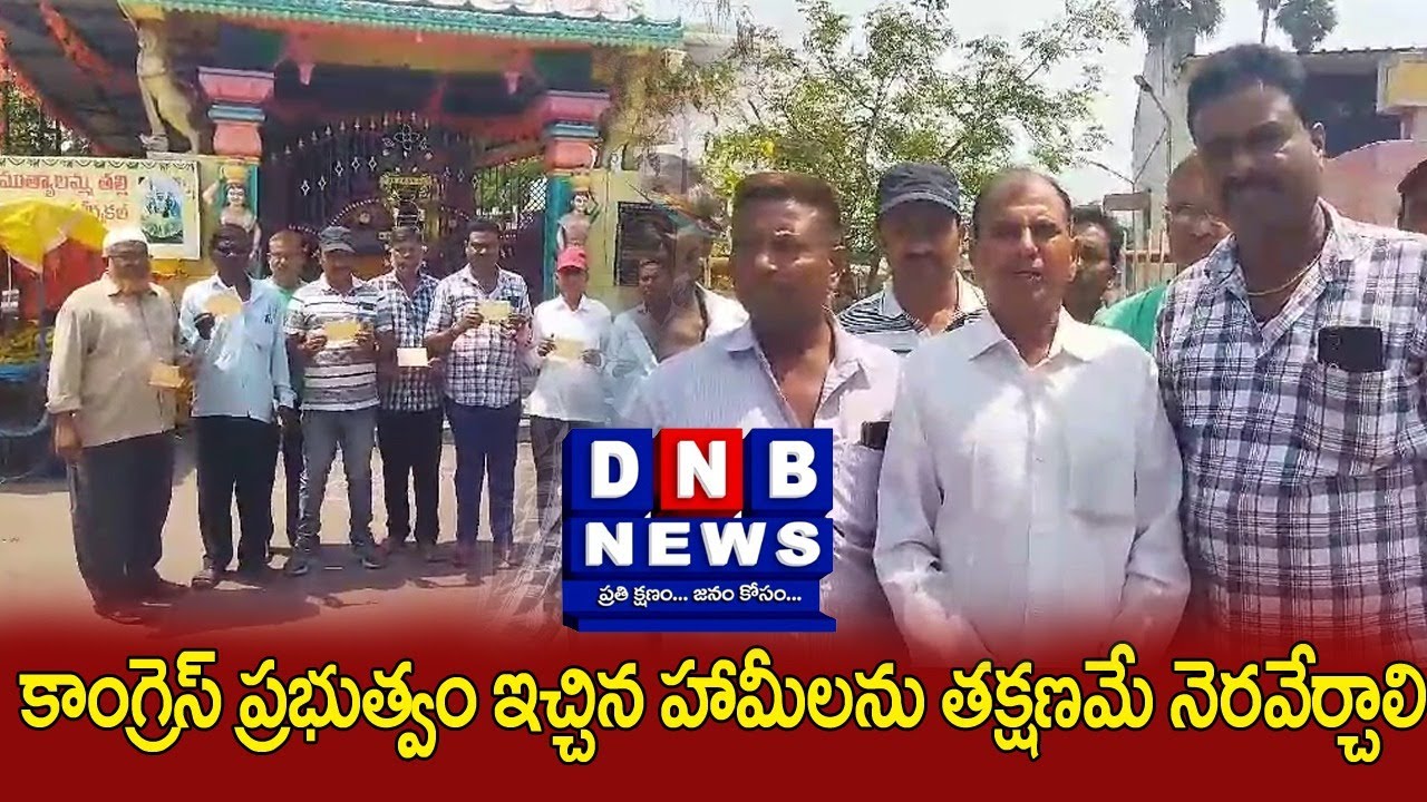 కాంగ్రెస్ ప్రభుత్వం ఇచ్చిన హామీలను తక్షణమే నెరవేర్చాలి : DNB NEWS - YouTube