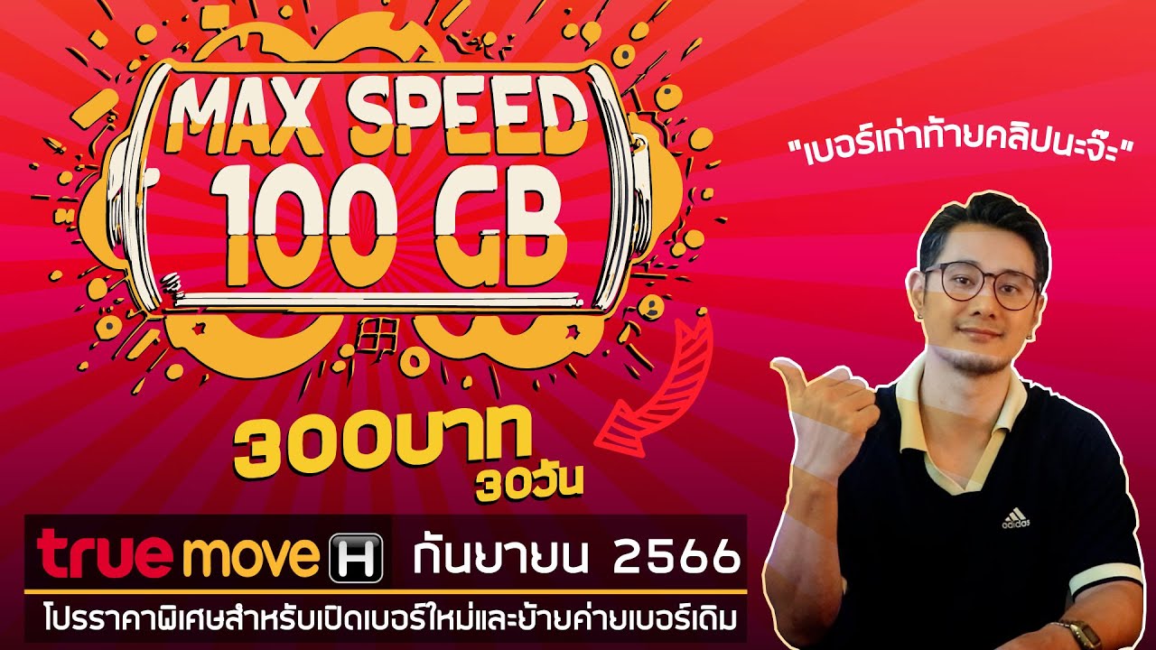 โปรเน็ต ซิมเติมเงิน True move H | เน็ต Max speed เบอร์ใหม่ 100GB 300 ...