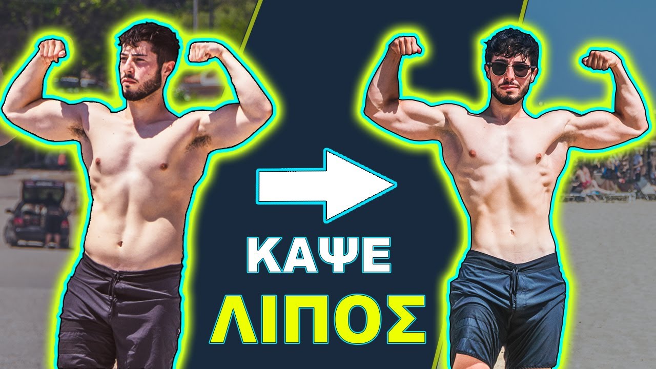Πως να Κάψεις Λίπος?! (Διατροφή για Γράμμωση) - YouTube
