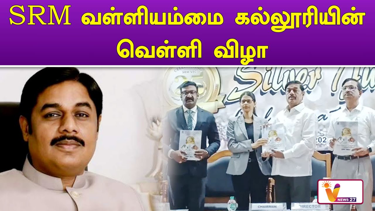 SRM வள்ளியம்மை கல்லூரியின் வெள்ளி விழா | SRM University | VEC - YouTube