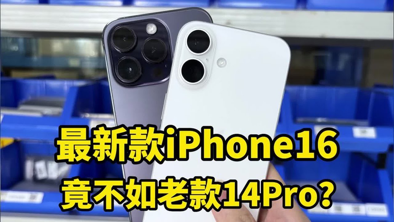 最新款iPhone16，竟不如老款 iphone 14 Pro？ - YouTube