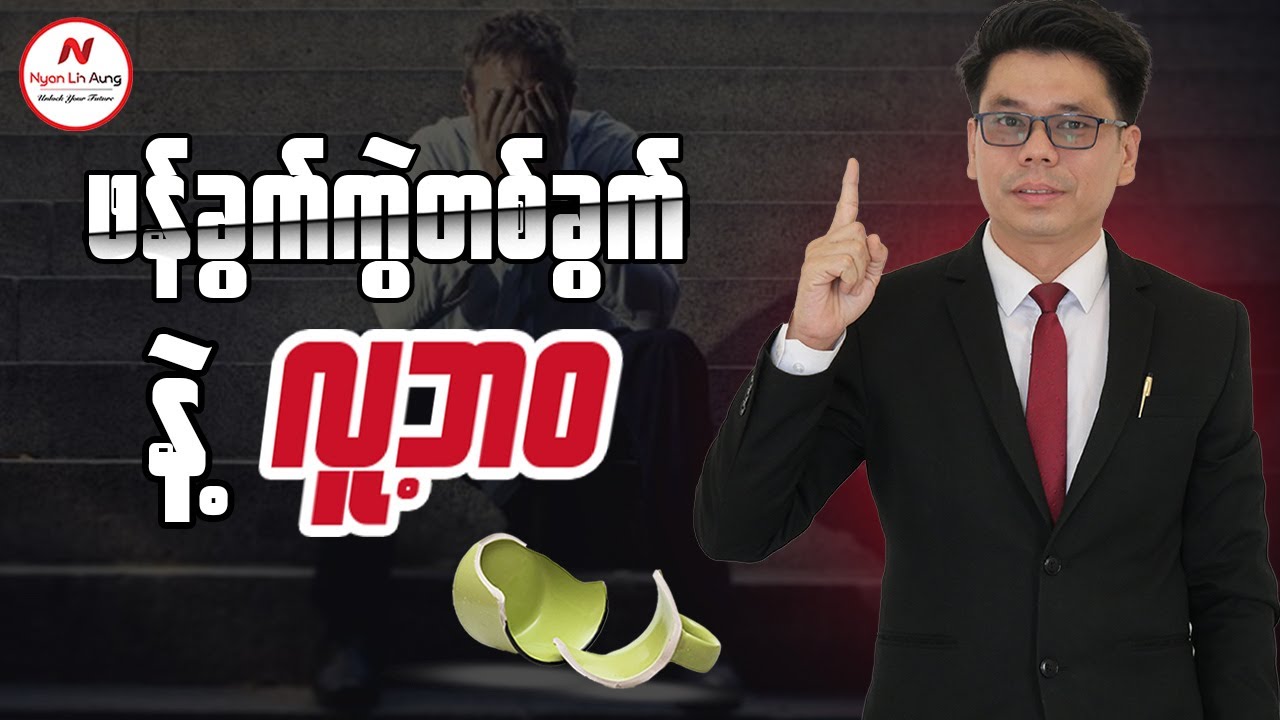 ဖန်ခွက်ကွဲတစ်ခွက်နဲ့လူ့ဘဝ Youtube