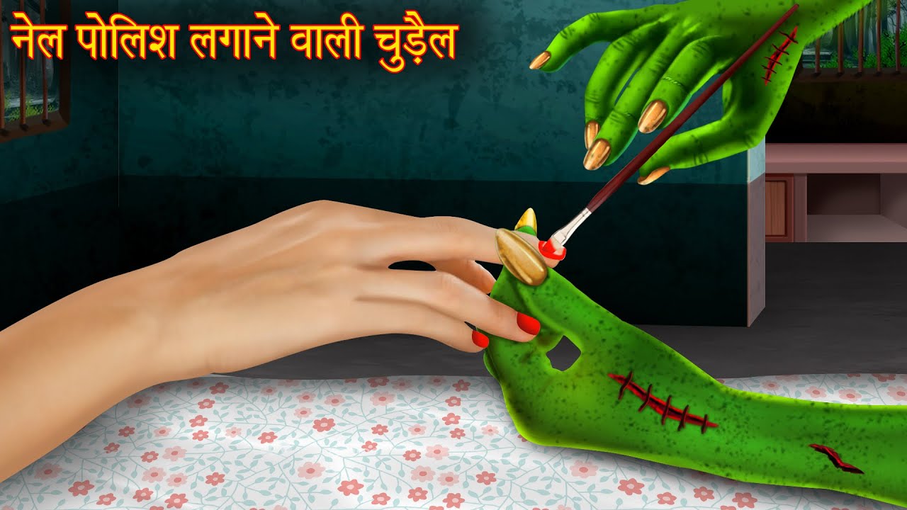 नेल पोलिश लगाने वाली चुड़ैल | Nail Paint Witch | Horror Stories | Bhoot ...