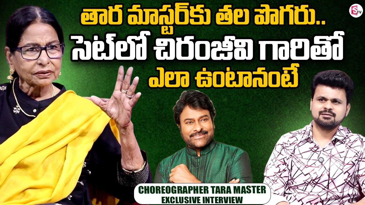 Choreographer Tara Master About Chiranjeevi | Chiranjeevi Steps ...