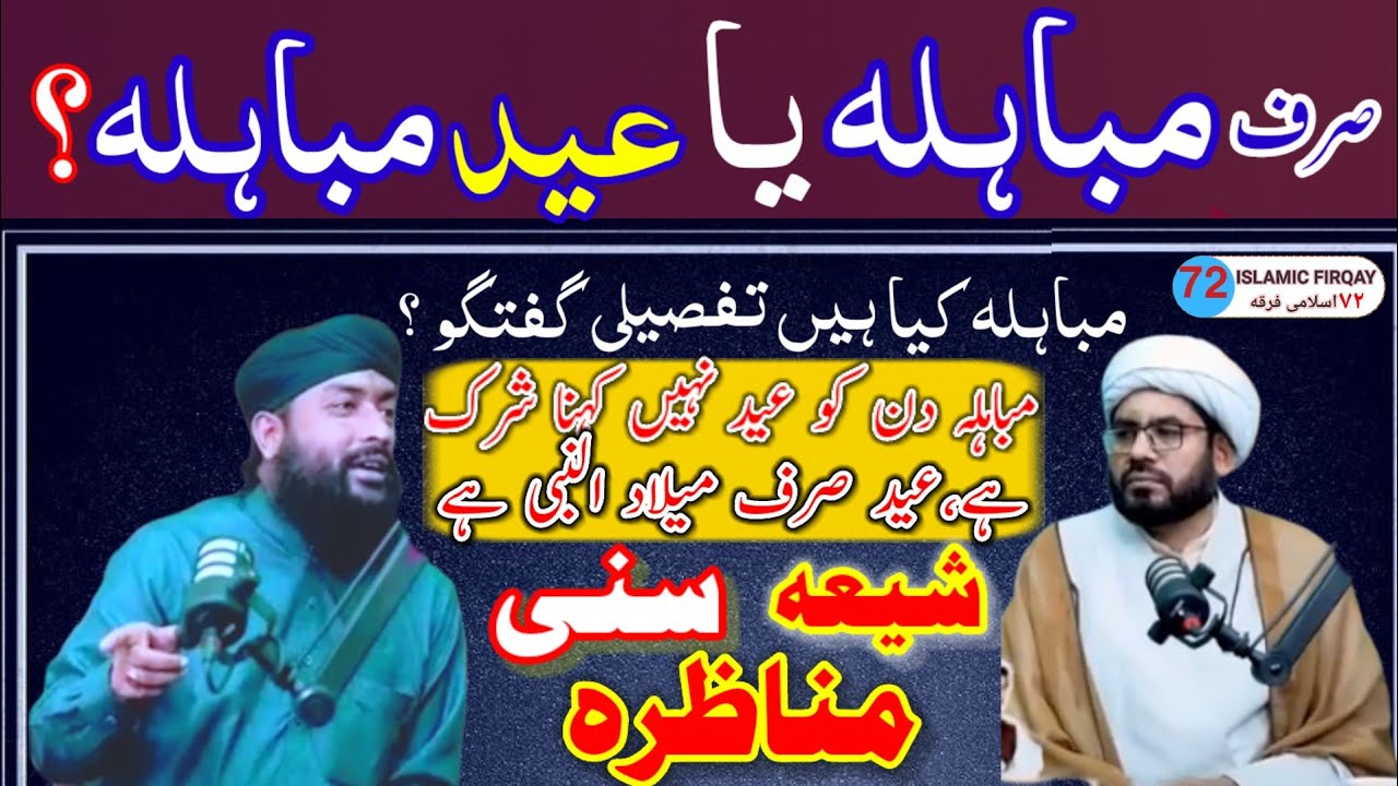 History of Mubahila || Sirf Mubahila ya Eid Mubahila Shia Sunni Debate ...