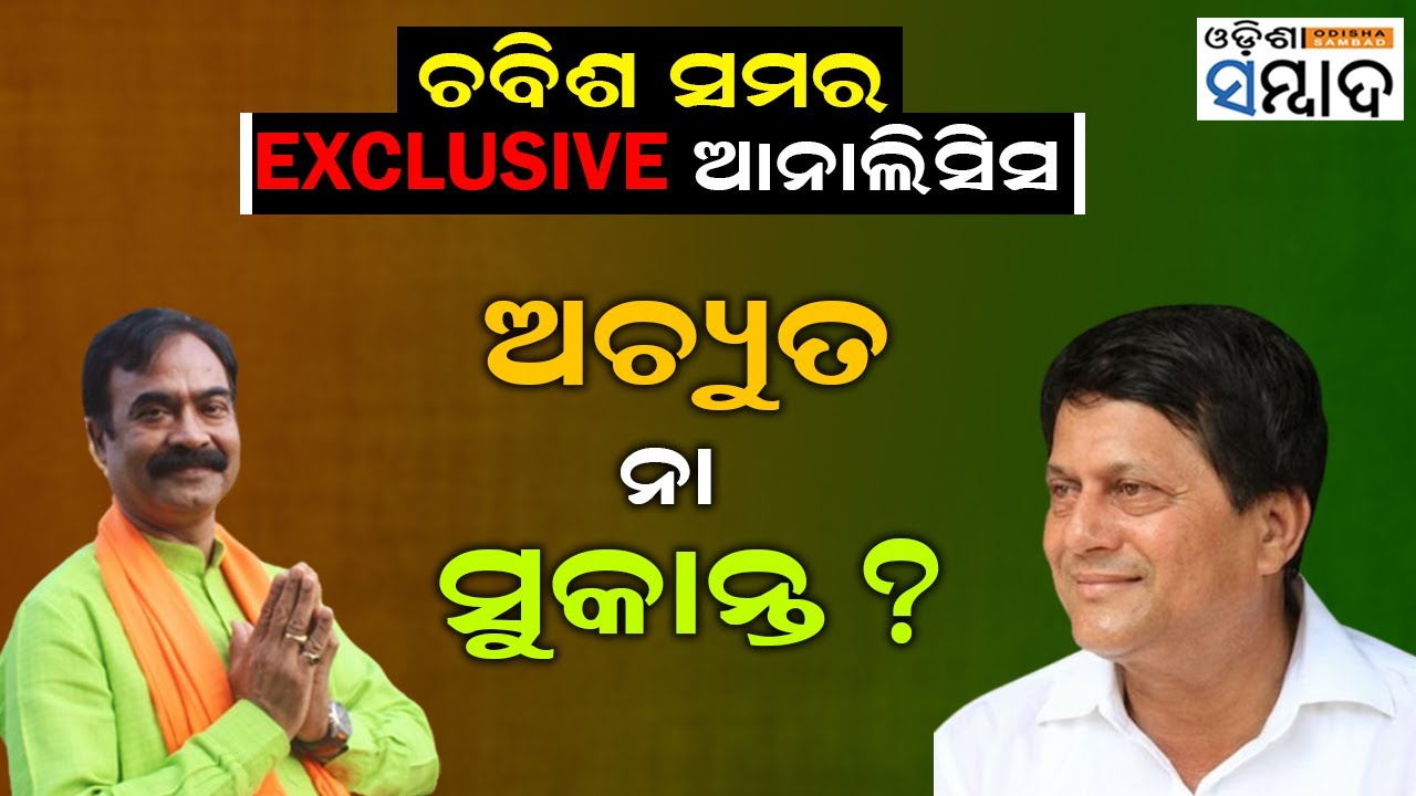 Can Sukanta Panigrahi Match Achyuta Samanta In Kandhamal? Odisha ...