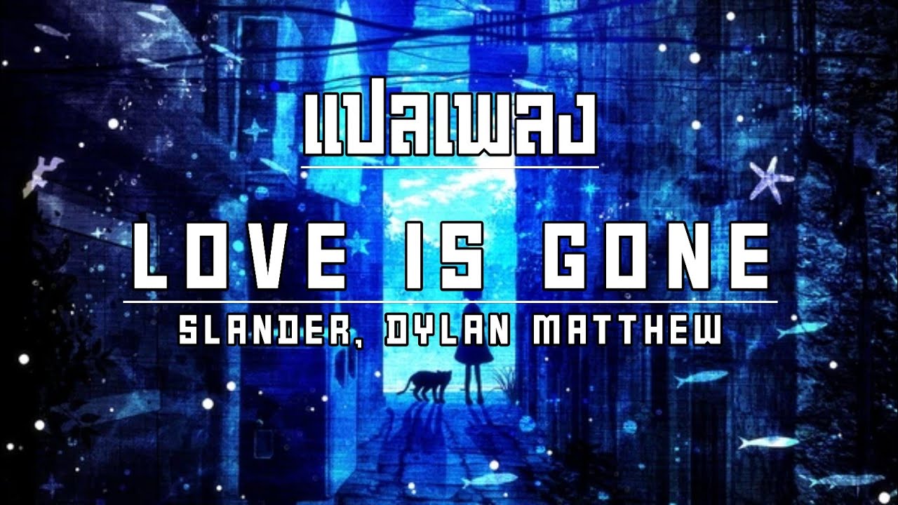 แปลเพลง/คำอ่าน - Love Is Gone『Acoustic』- SLANDER, Dylan Matthew ...