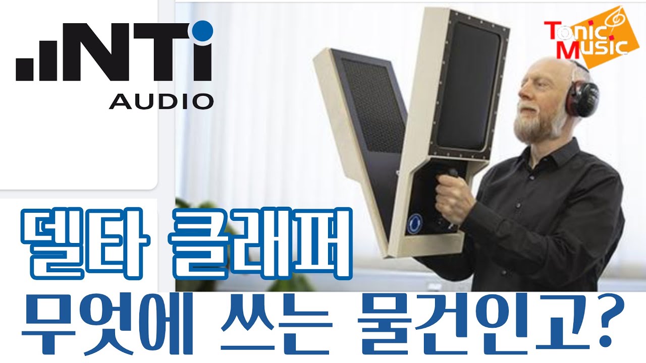 NTI AUDIO 델타 클래퍼~무엇에 쓰는 물건인고? | NTI Audio Delta Clapper ~ What is it for? - YouTube